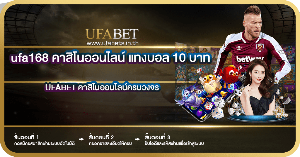 ufa168 แทงบอลขั้นต่ำ 10 บาท บอลเต็ง บอลเดี่ยว | UFABET