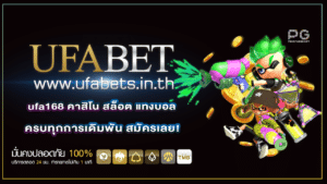 ufa168 แทงบอลขั้นต่ำ 10 บาท บอลเต็ง บอลเดี่ยว | UFABET