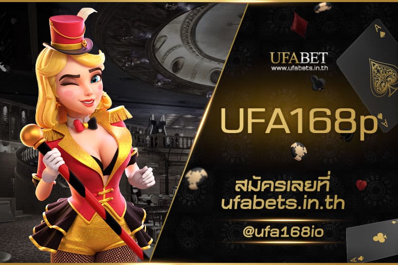 UFA168p คาสิโนออนไลน์ ให้บริการด้วยระบบอัตโนมัติ รองรับทรูวอเลท