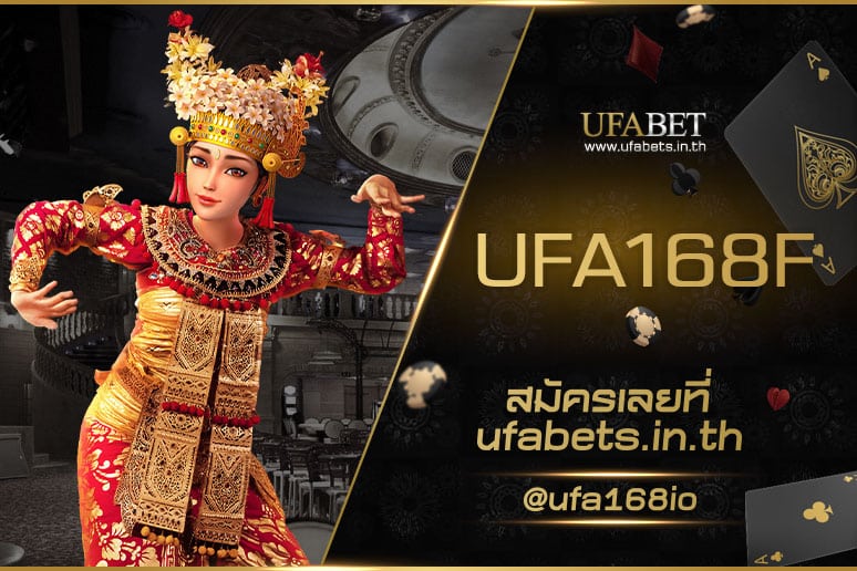 UFA168F เว็บคาสิโนออนไลน์ ให้บริการด้วยระบบอัตโนมัติ อัปเดต 2023