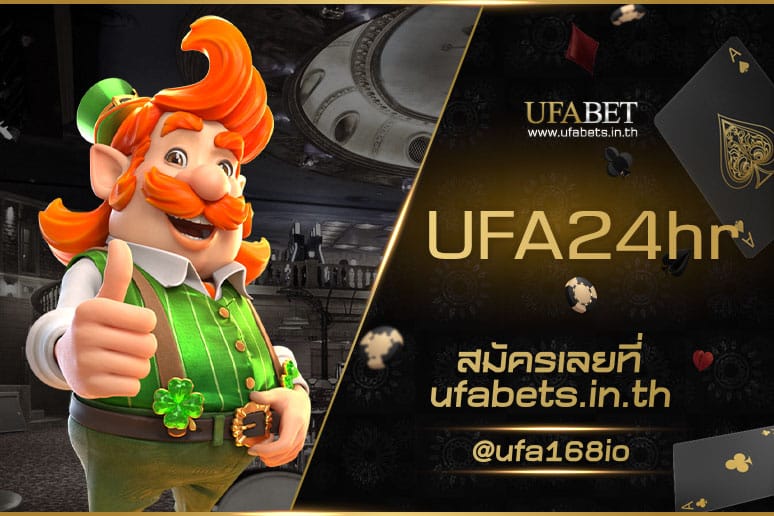 UFA24hr เว็บเดิมพันออนไลน์ แจกโบนัสเครดิตฟรี 50 แค่สมัครสมาชิก