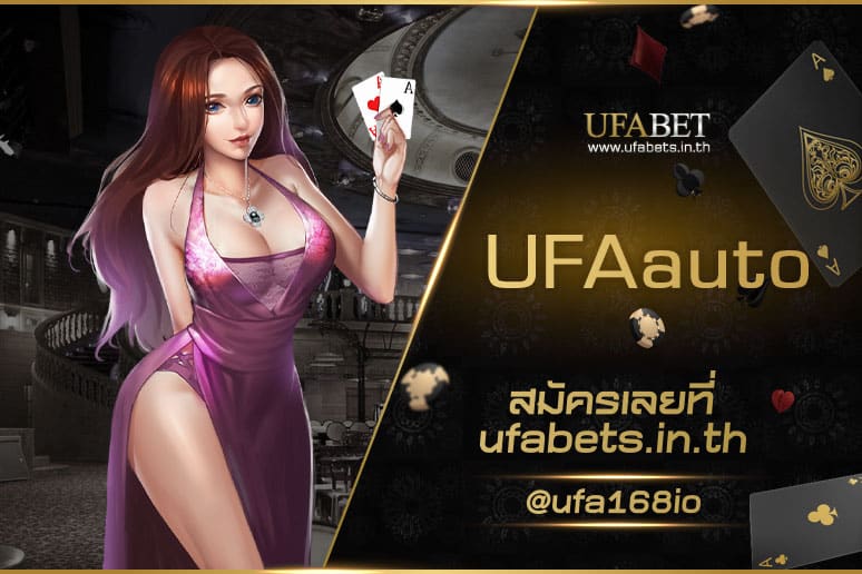 UFAauto เว็บเดิมพันออนไลน์ แจกโบนัสเครดิต 50 แค่สมัคร ไม่ต้องฝาก